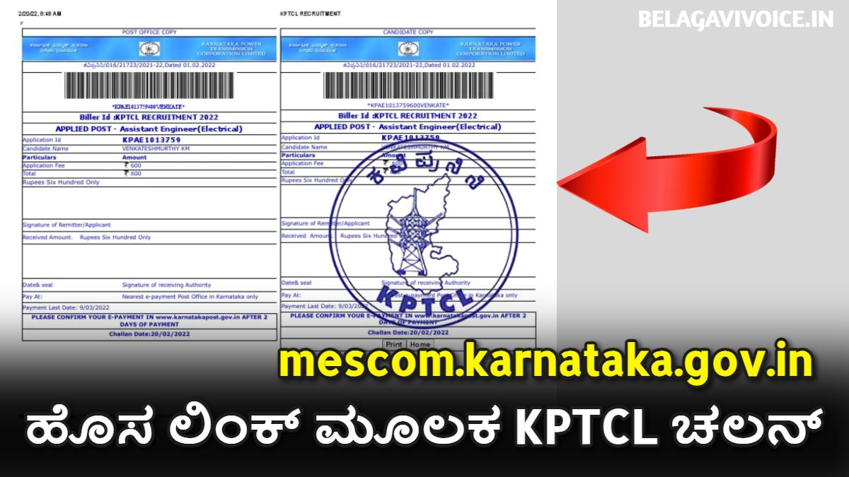 KPTCL: ಹೊಸ ಲಿಂಕ್ ಮೂಲಕ KPTCL ಚಲನ್ ಡೌನ್ಲೋಡ್ ಮಾಡುವುದು ಹೇಗೆ? ಇಲ್ಲಿದೆ ಮಾಹಿತಿ